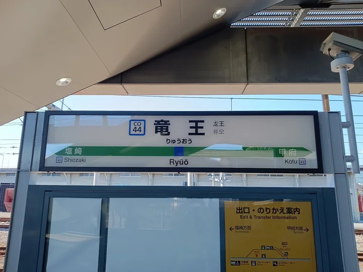 Ryuo Station in Kai, Yamanashi | Ask Anything