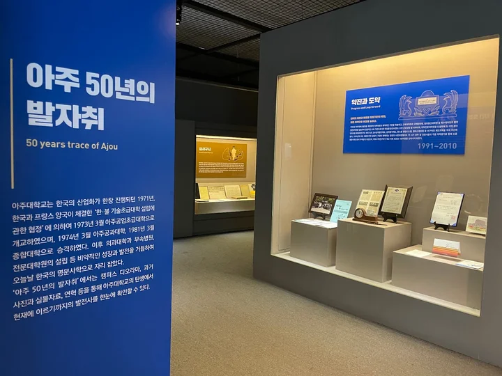 Ajou University Ancient Tool Museum & University History Exhibition Hall